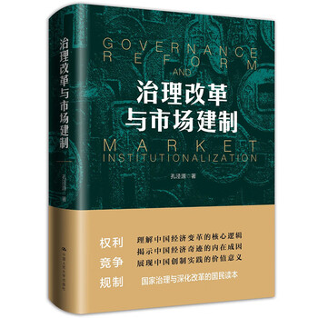 治理改革与市场建制9787300280509中国人民大学x