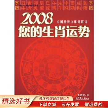 2008您的生肖运势 李建军