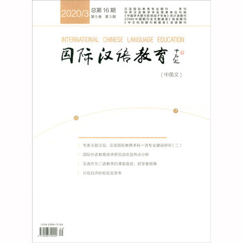 国际汉语教育（中英文2020/3 第5卷 第3期 总第16期季刊）