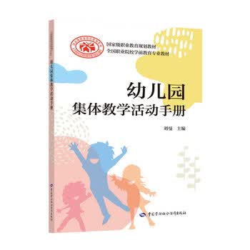 幼儿园集体教学活动手册