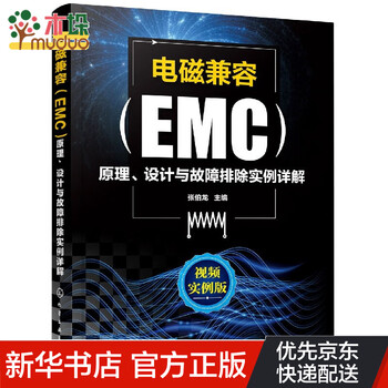 电磁兼容<EMC>原理设计与故障排除实例详解(视频实例版)