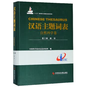 汉语主题词表(自然科学卷第Ⅰ册数学)(精)