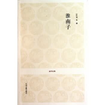 淮南子/国学经典