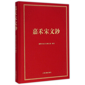 嘉禾宋文钞(精)