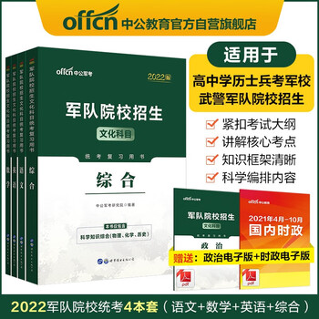 中公教育2022军队院校招生文化科目统考复习用书：语文+数学+英语+综合（套装4本）