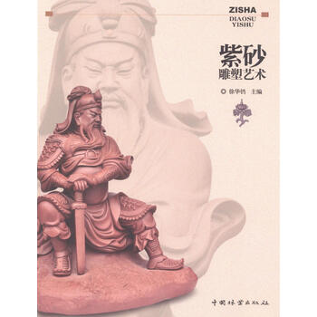 紫砂雕塑艺术 徐华铛 中国林业出版社 艺术