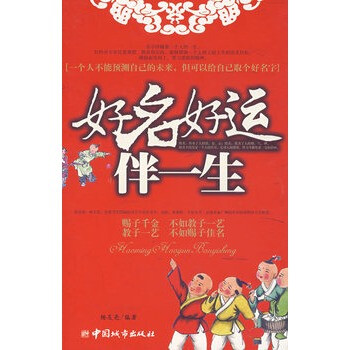 好名好运伴一生 杨有亮 中国城市出版社【正版图书】