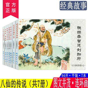 【现货】八仙的传说（套装共7册）中国连环画经典故事系列 人民美术出版社