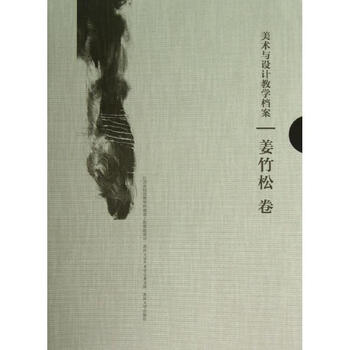 [上新]  苏州大学艺术学学术文库·美术与设计教学档案：姜竹松卷 姜竹松 著 苏州大学出版社