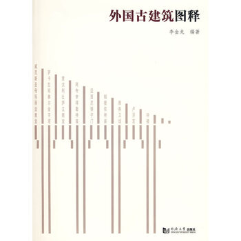 外国古建筑图释 李金龙　编著