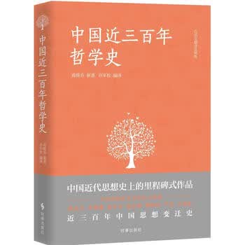 中国近三百年哲学史:白话文翻译注释版 蒋维乔 时事出版社 9787519501433
