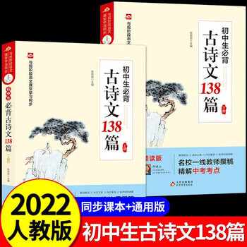 2022新版 初中生必背古诗文上下册138篇 中学生初一初二初三常用三年古诗词文言文语文必背初中七八九年级阅读人教版132篇 （全2册）初中生必背古诗文138篇