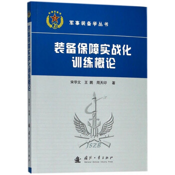 装备保障实战化训练概论/军事装备学丛书