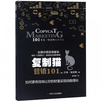复制猫营销101(贝克·哈吉斯经典作品)