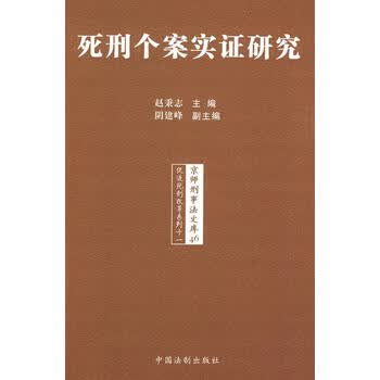 死刑个案实例研究 赵秉志 9787509312919 中国法制出版社
