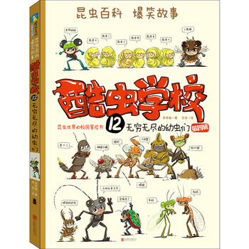 酷虫学校. 12, 无穷无尽的幼虫们