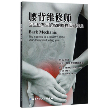 腰背维修师(医生没有告诉你的脊柱保健秘诀)