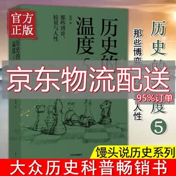 历史的温度 张玮  馒头说历史系列全集 可选 5：那些博弈较量与人性