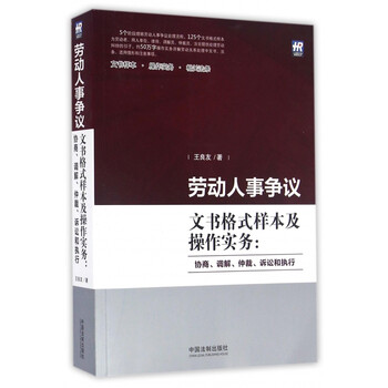 劳动人事争议文书格式样本及操作实务--协商调解仲裁诉讼和执行/人力资源与劳动管理实务丛书