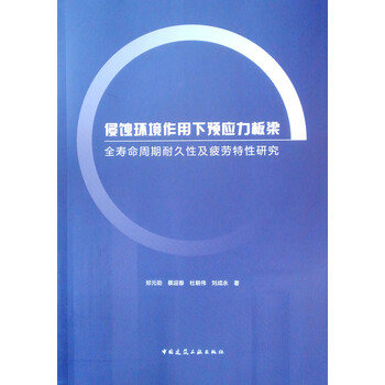 侵蚀环境作用下预应力板梁全寿命周期耐久性及疲劳特性研究