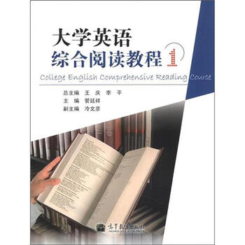 正版 大学英语综合阅读教程.1王庆李平管廷祥133761