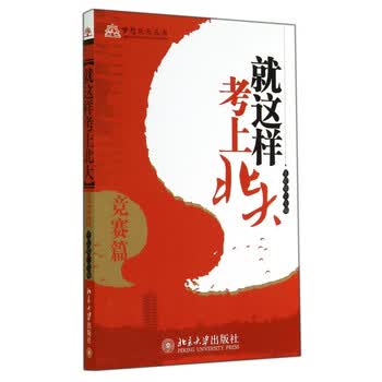 就这样考上北大(竞赛篇)/梦想北大丛书