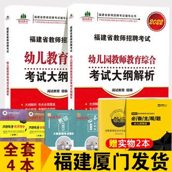 预售闽试教育福建教师招聘2023年考试教材用书 幼儿教育学科+幼儿园教师教育综合 考试大纲解析
