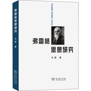弗雷格思想研究