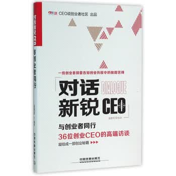 对话新锐CEO(与创业者同行)