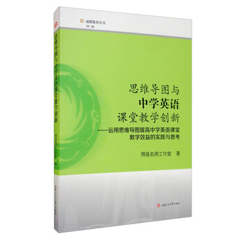 思维导图与中学英语课堂教学创新：运用思维导图提高中学英语课堂教学效益的实践与思考