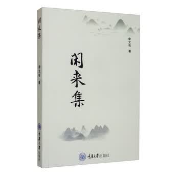 闲来集
