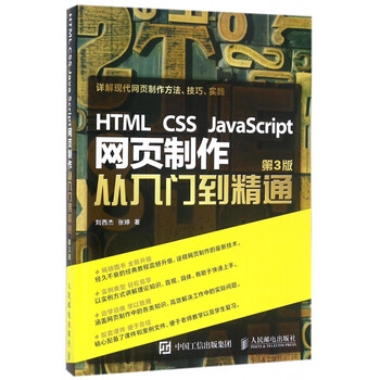 HTML CSS JavaScript网页制作从入门到精通(第3版)