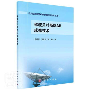 稀疏贝叶斯ISAR成像技术/空间信息获取与处理前沿技术丛书张双辉刘永祥黎湘科学出版社97870306