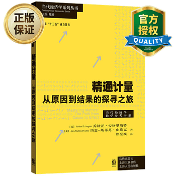 精通计量从原因到结果的探寻之旅乔舒亚安格里斯特随机实验回归工具变量回归断点设计双重差分经济学家探求人