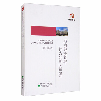 政府经济管理行为分析（新编）