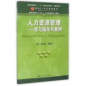 人力资源管理--学习指导与案例