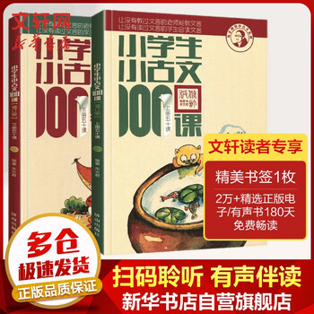 小学生小古文100篇/小散文100篇 朱文君 小古文100课（定价39）