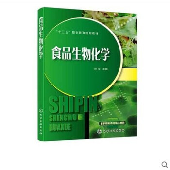 食品生物化学 陈凌 十三五职业教育规划教材