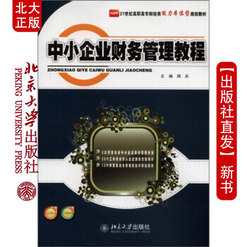 中小企业财务管理教程北京大学出版社