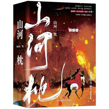 山河枕（晋江超级大神墨书白经典古言权谋大戏！35亿积分，20万收藏，点击破千万！）