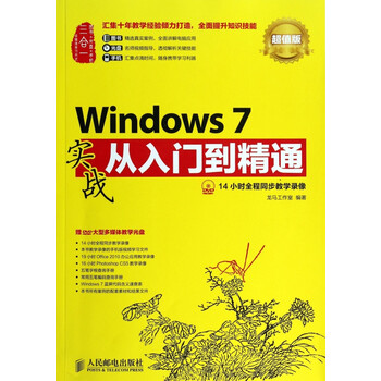Windows7实战从入门到精通(附光盘超值版)