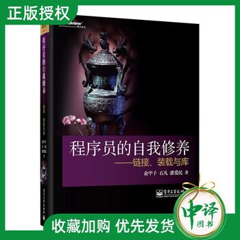 【正版书籍】 程序员的自我修养 链接 装载与库 俞甲子 WindowsLinux应用程序编译链接运行