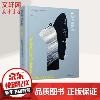 巴黎时尚界的日本浪潮
