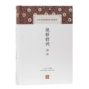 绝妙好词译注(中国古代名著全本译注丛书)