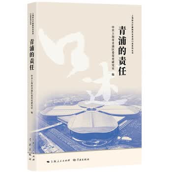 青浦的责任