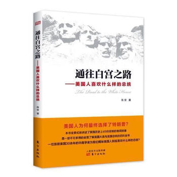 通往*之路：美国人喜欢什么样  陈安  东方出版社  政治/军事 书籍