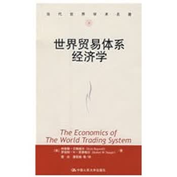 世界贸易体系经济学(当代世界学术名著)