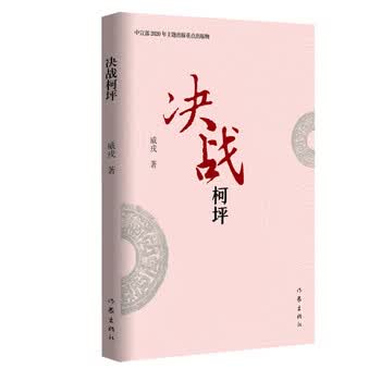 决战柯坪（中国作家协会脱贫攻坚题材报告文学创作工程）
