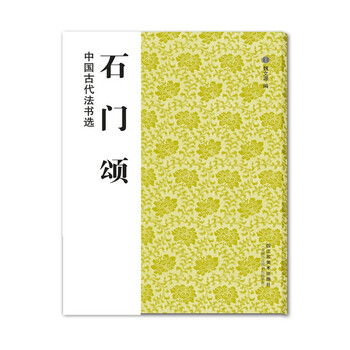 石门颂/中国古代法书选