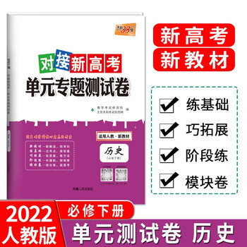 天利38套 2022版 历史-人教版必修下册  2021级对接新高考 单元专题测试卷